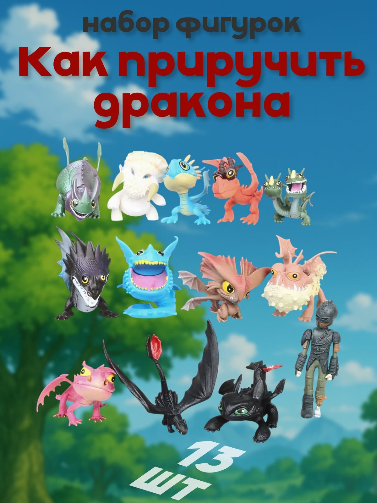 Набор фигурок - Как приручить Дракона (13шт)
