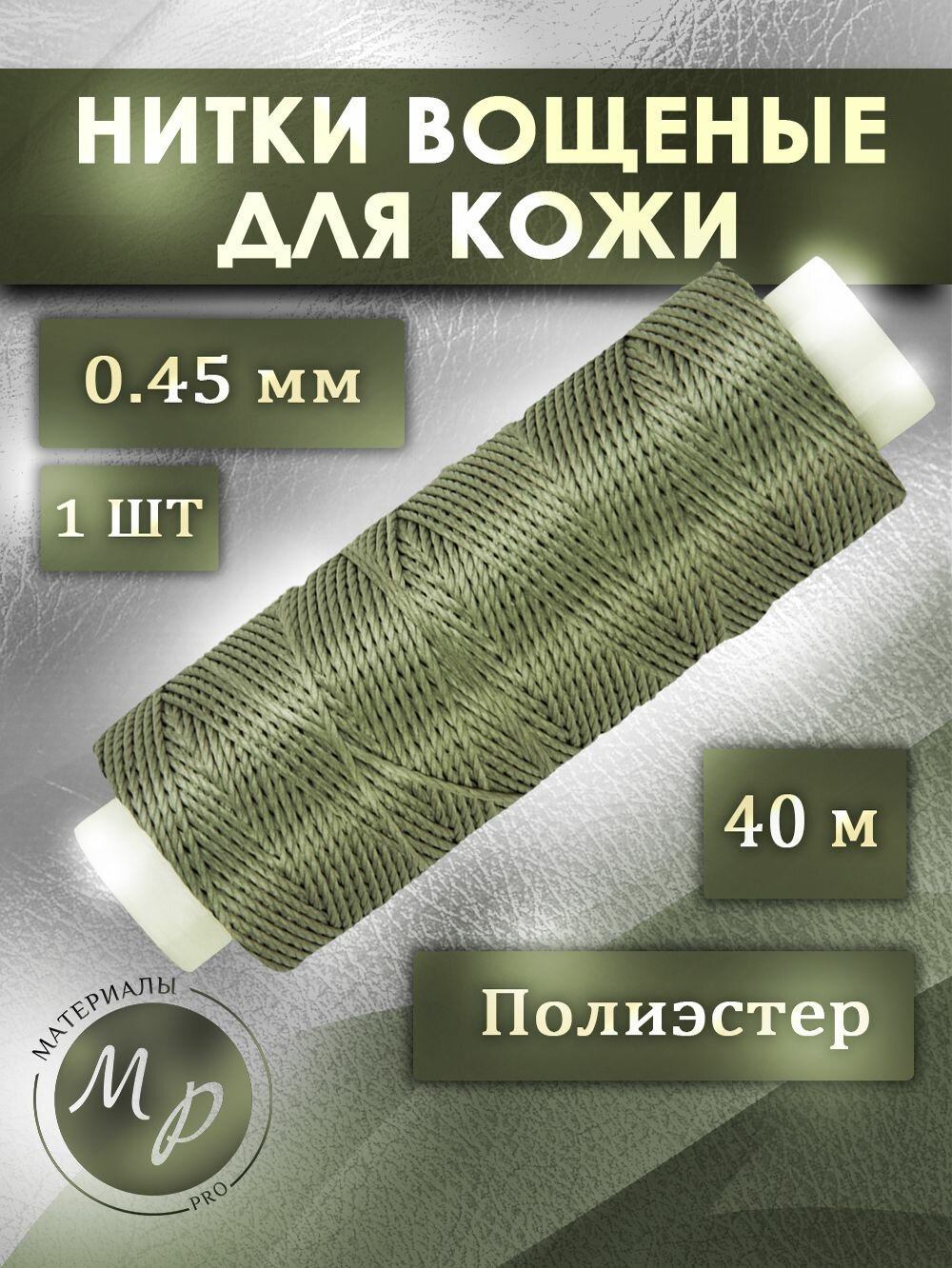 Нитки вощёные кручёные для кожи 0.45 мм 40 м, светлый хаки