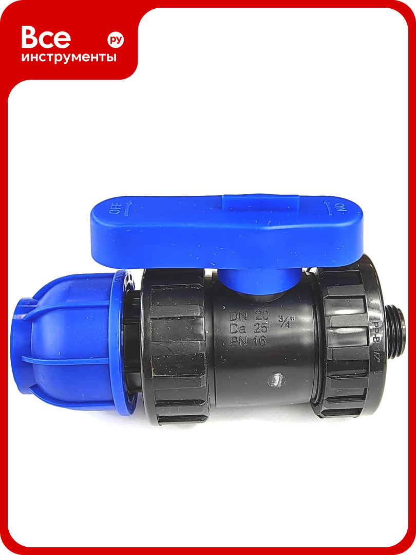 Кран ПНД BOUTTE 25х1/2НР 9272173 профессиональный запорный кран разборный корпус синий флажок