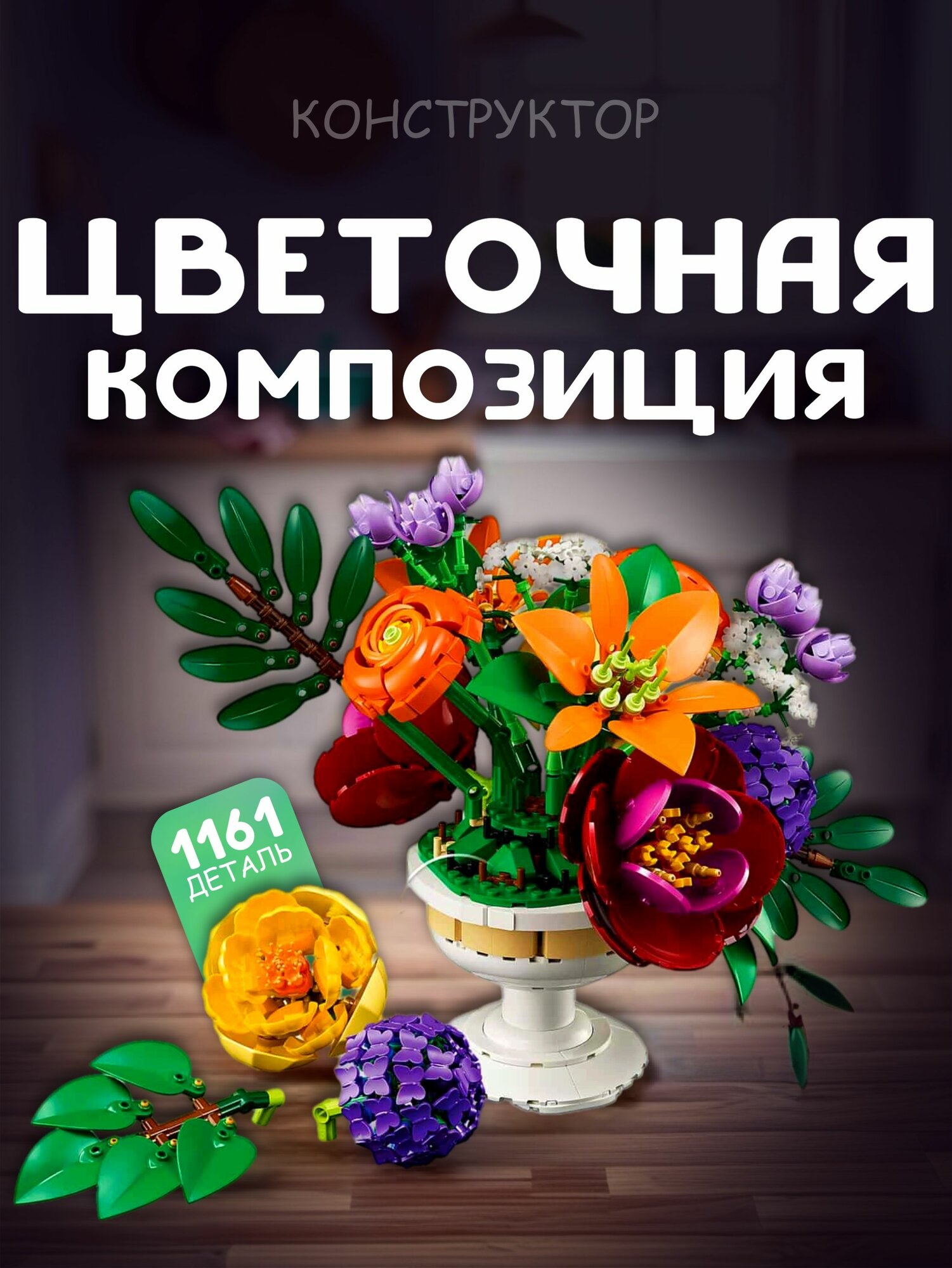 Конструктор Цветочная композиция 1161 дет