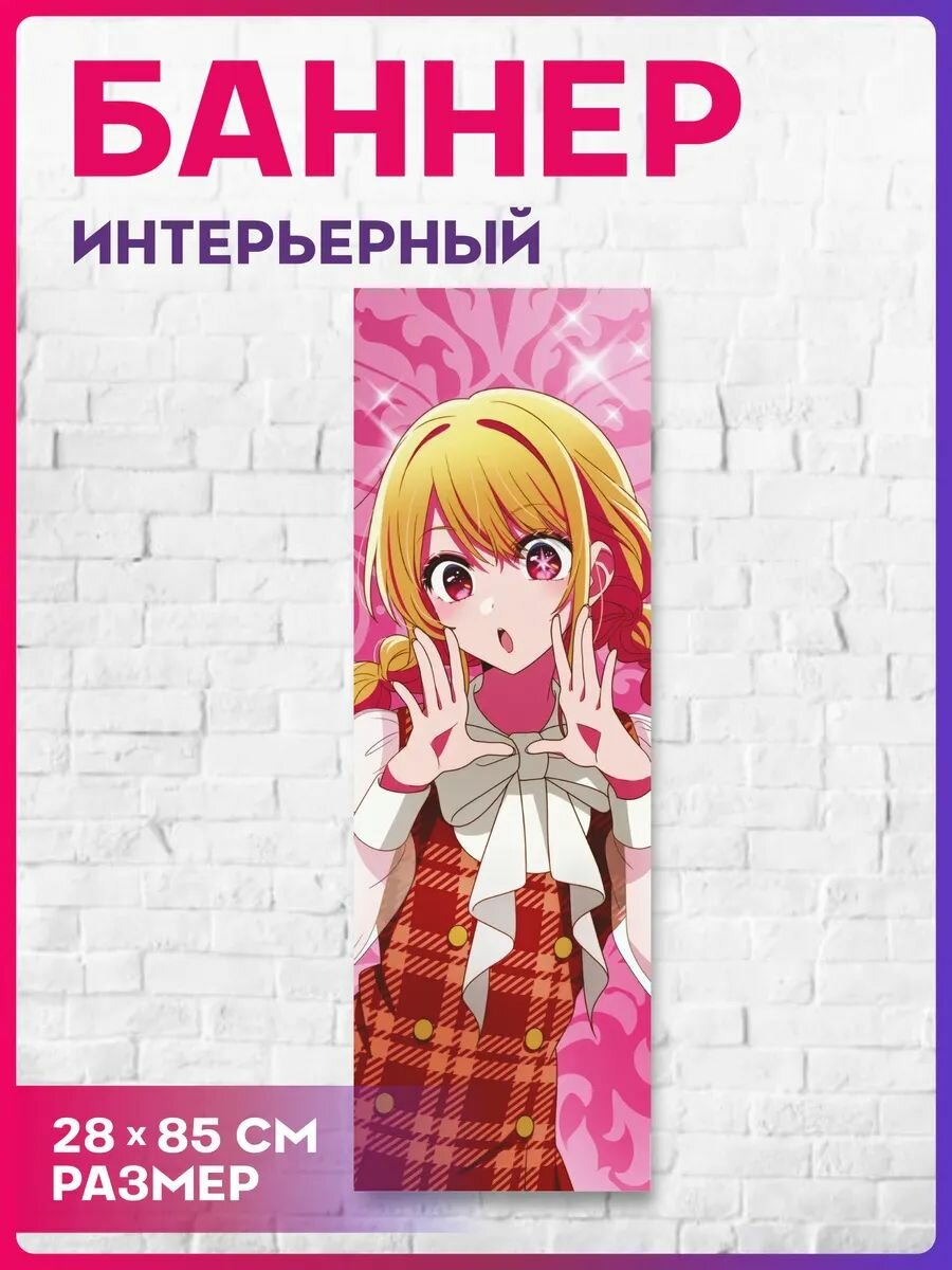 Баннер на стену Звездное дитя Хошино Руби