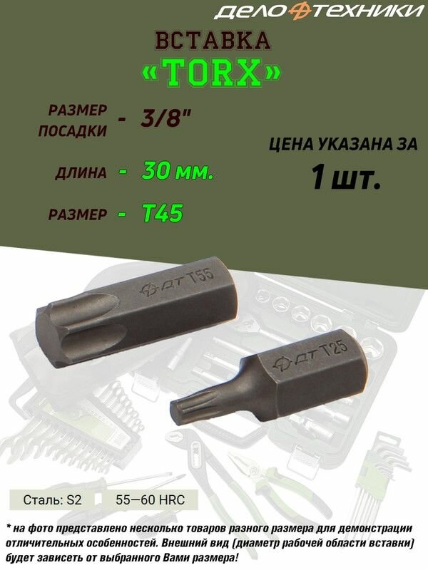 Вставка Дело Техники "Torx", 3/8", T45, длина 30 мм