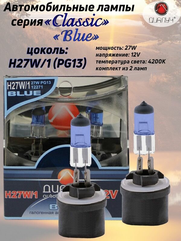 Лампы автомобильные Диалуч "Classic Blue", H27W/1, 12V, 27W, PG13, белый свет, 4200К, комплект 2 шт.