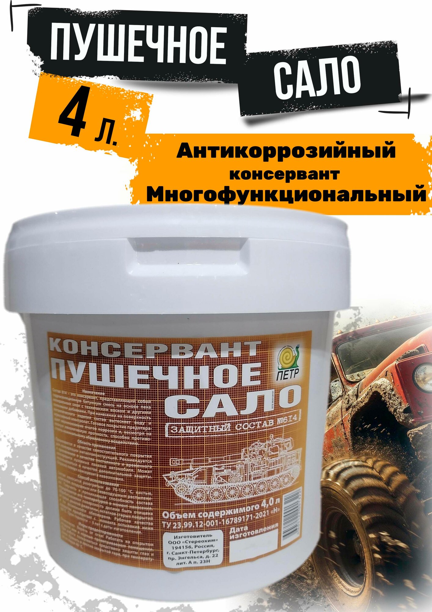 Консервант петр "Пушечное сало 614", водостойкий, антикоррозийный, банка, 4 л.