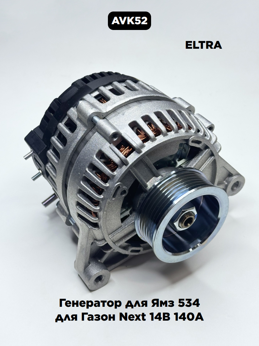 Генератор ELTRA 3062.3771, для автомобилей Газон Next, 14В, 140A