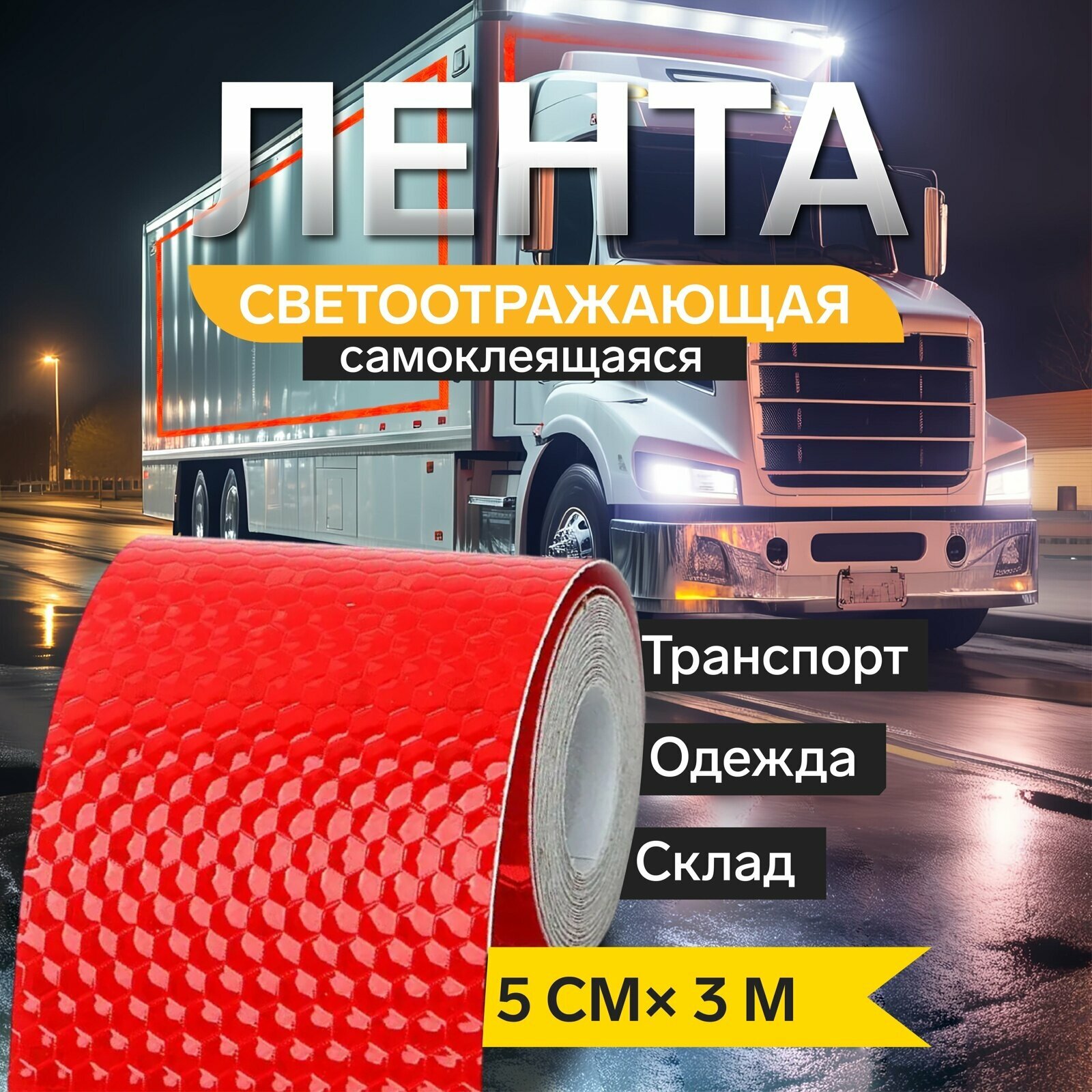 Светоотражающая лента "TORSO", самоклеящаяся, красная, 5 см × 3 м