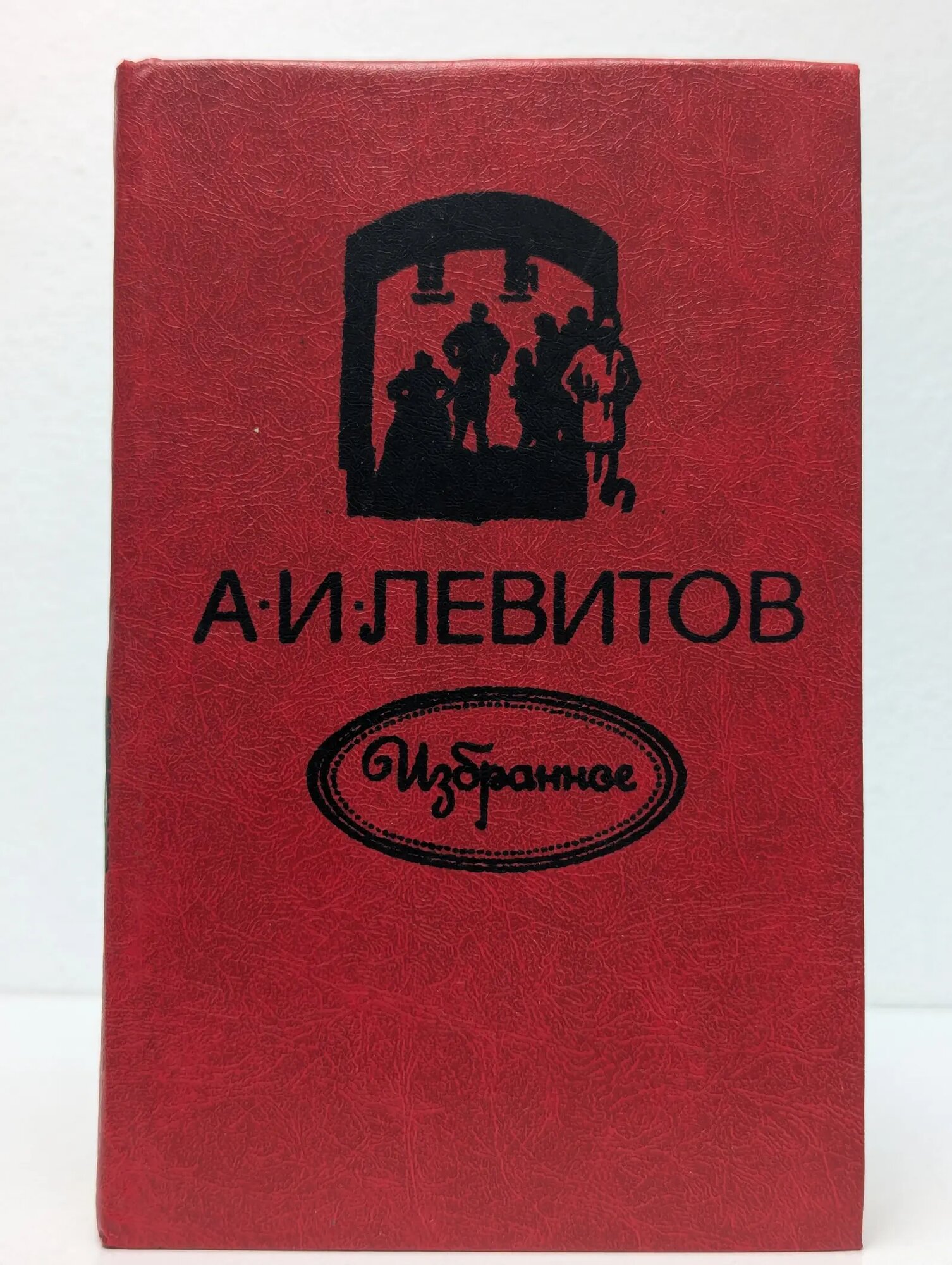 А. И. Левитов. Избранное Левитов Александр Иванович 1982