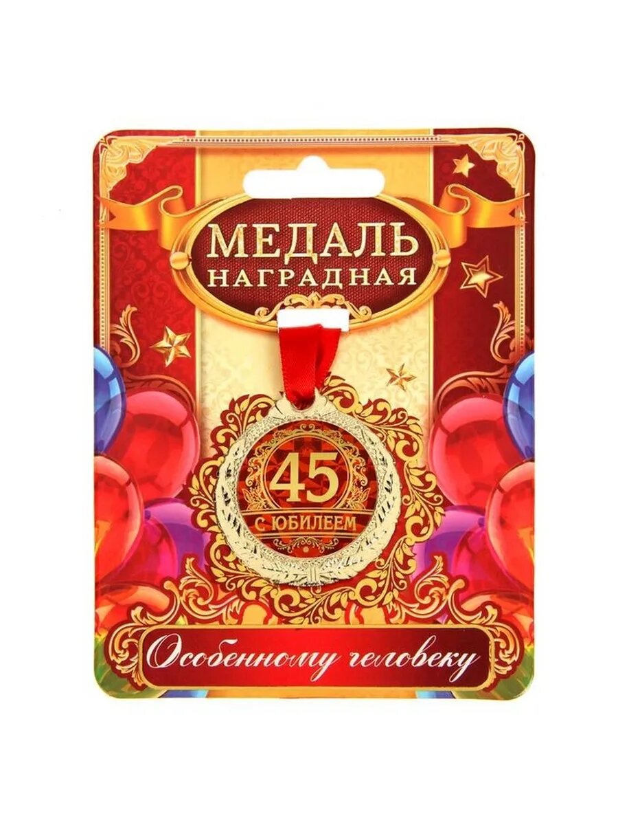 Юбилейная медаль 45 лет — памятный подарок