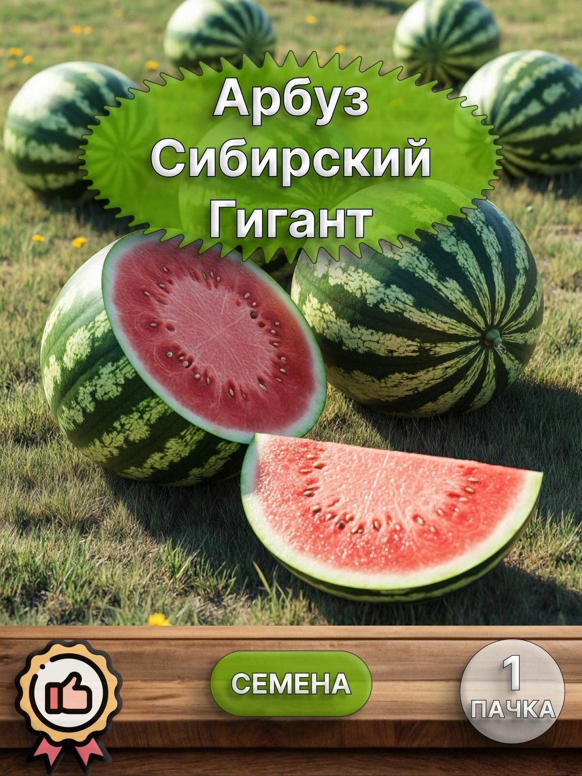 Арбуз Сибирский Гигант (семена)