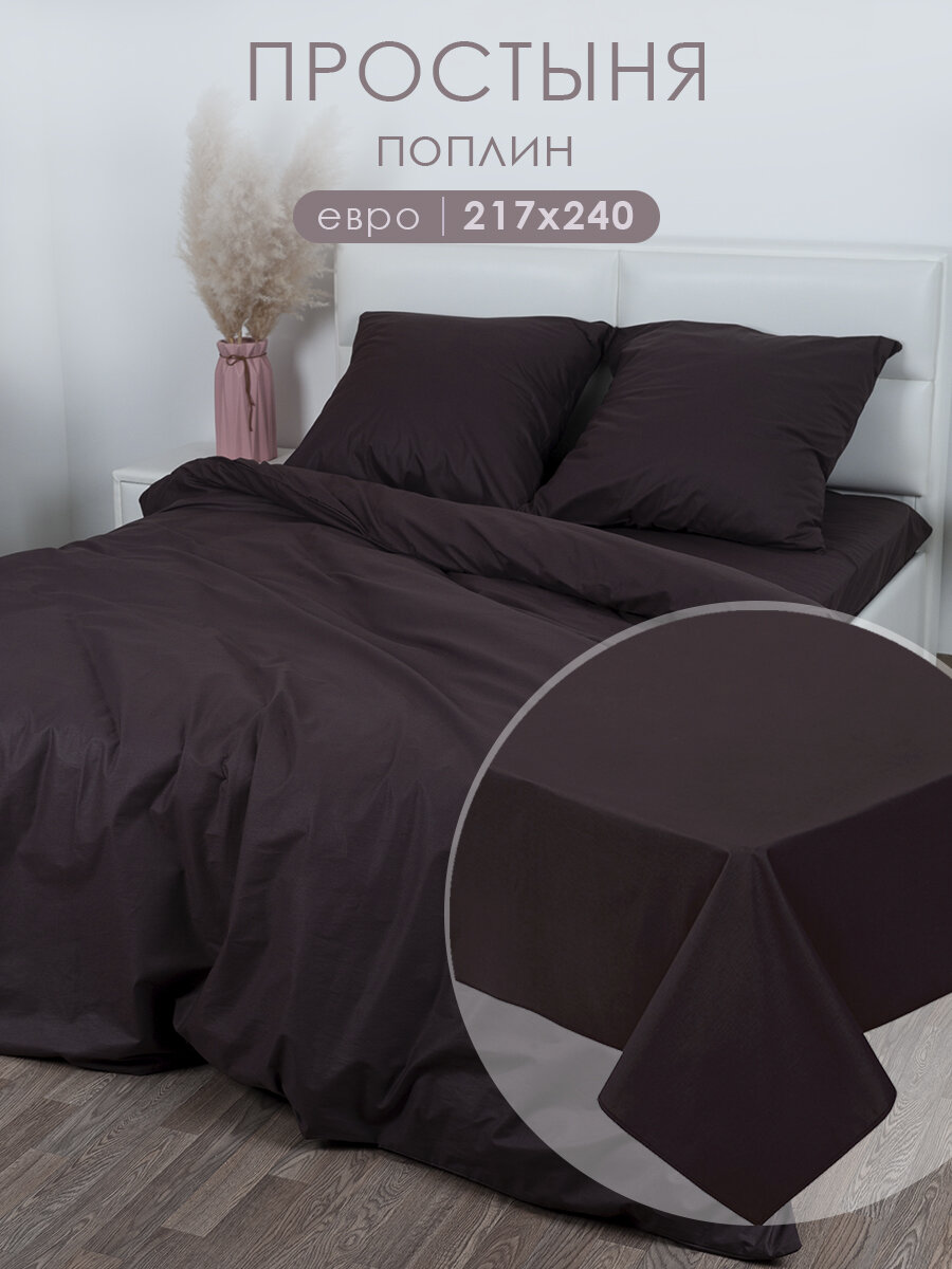 Простынь евро 217х240 см MILANIKA Шоколад Поплин (Хлопок 100%) темно-коричневый