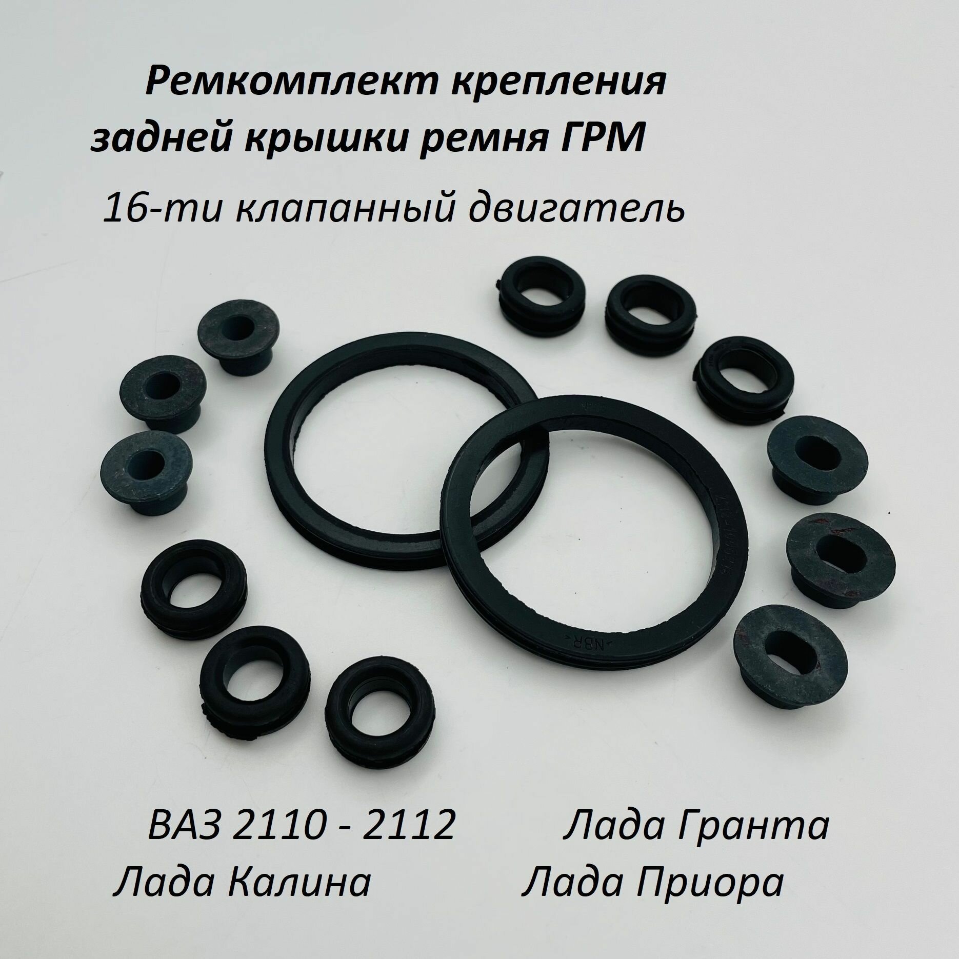 Ремкомплект крепления задней крышки (кожуха) ремня ГРМ 21124 16 кл двигатель ВАЗ 2110-12, 1118, 2170, 2190