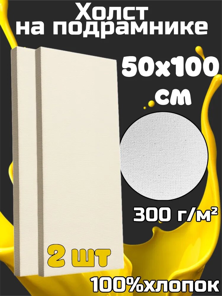 Холст грунтованный на подрамнике 50х100 см, хлопок, 2 шт