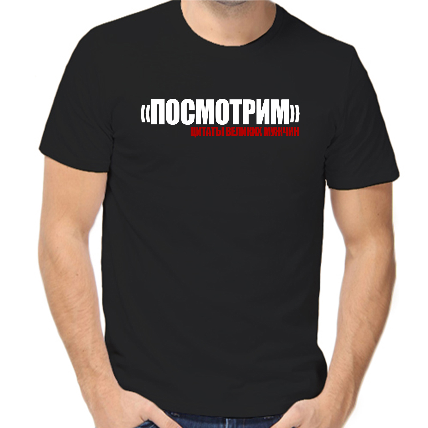 Футболка Посмотрим