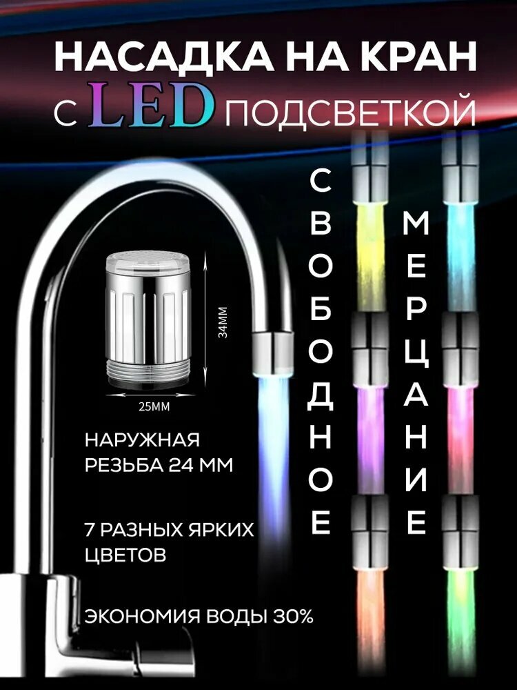 Насадка на кран аэратор светодиодный