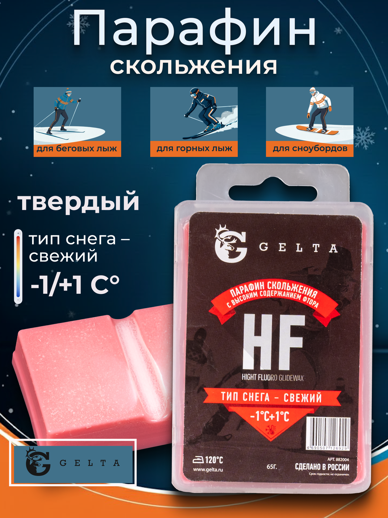 Парафин твердый для лыж и сноубордов Gelta HF -1/+1°C воск скольжения лыжный 65 грамм
