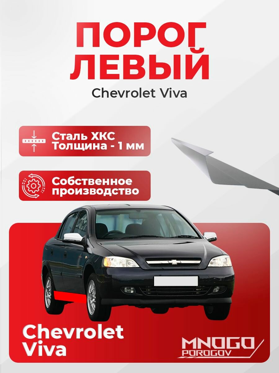 Левый порог на Chevrolet Viva седан 4 двери 2004-2008 холоднокатаная сталь, толщина 1 мм Шевроле Вива, левая сторона, кузовной ремонт.