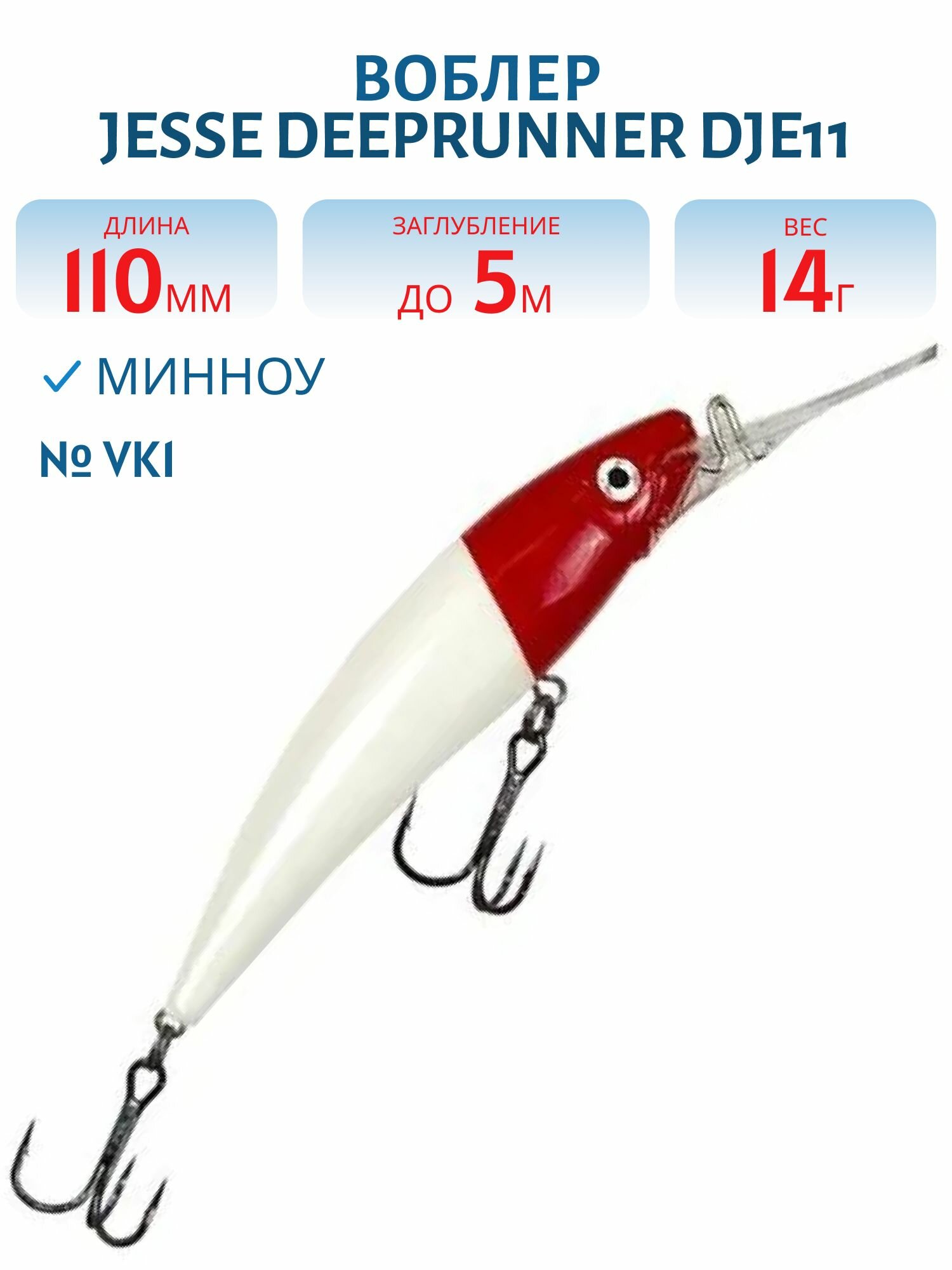 Воблер JESSE DEEPRUNNER DJE11, вес 14 гр, цвет VK1
