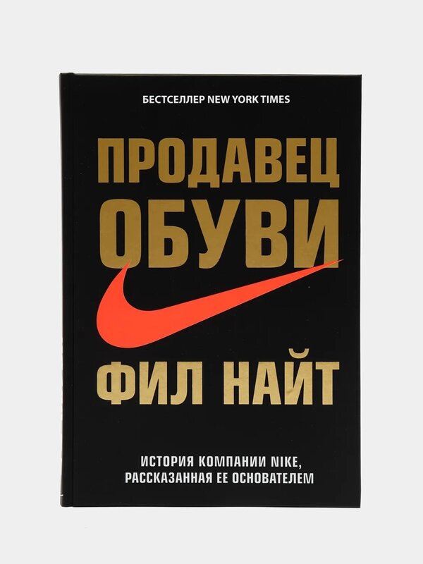 Продавец обуви, Фил Найт