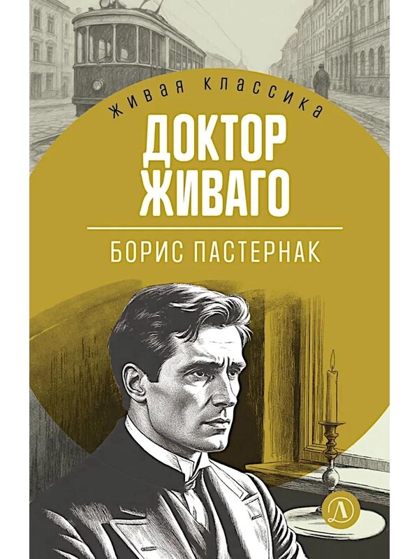 Доктор Живаго: роман (Пастернак Б. Л.)