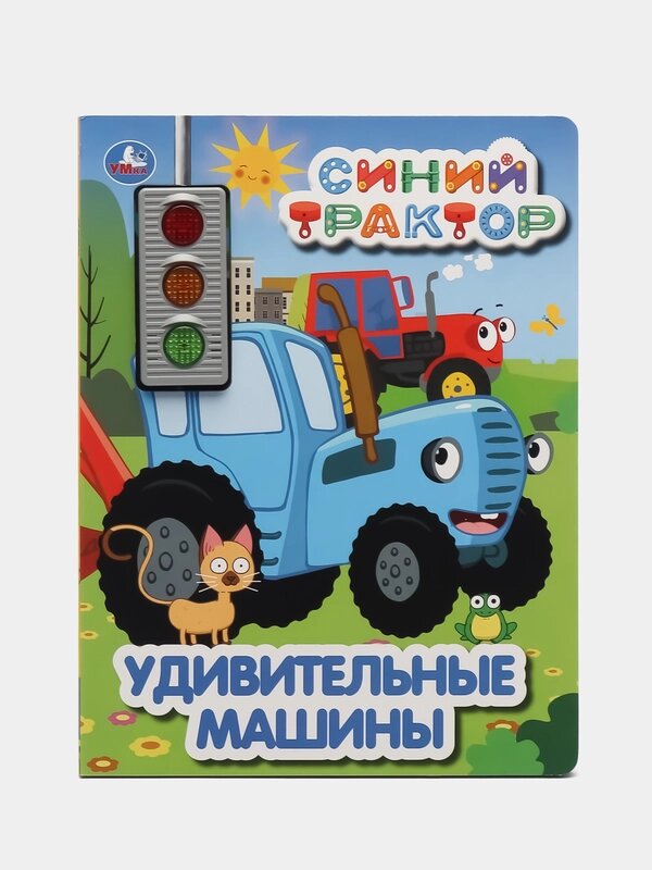 Книжка Умка "Удивительные машины", Синий трактор, 3 кнопки-светофор, 230х302мм, 10 страниц