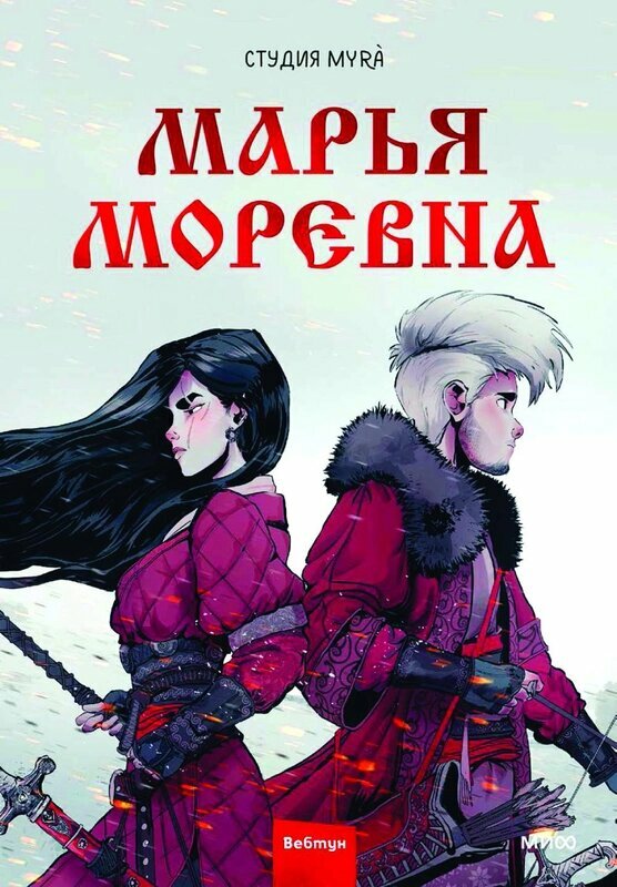 Марья Моревна. Т. 1: комикс. (Студия Myrа)