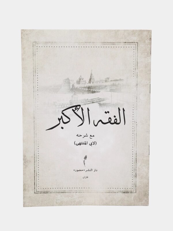 Фикх аль-акбар. Основные аспекты вероучения Ислама. Книга по исламу на арабском языке