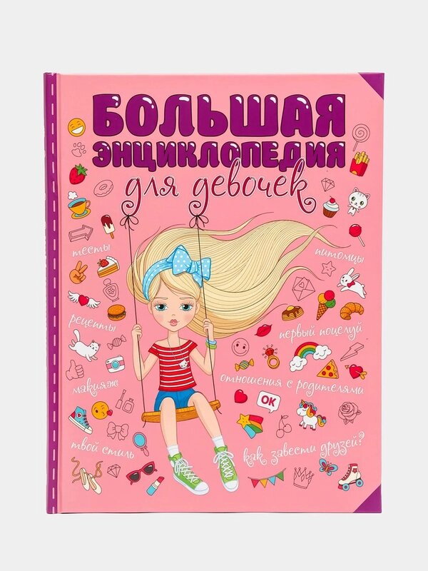 Книга "Большая энциклопедия для девочек"