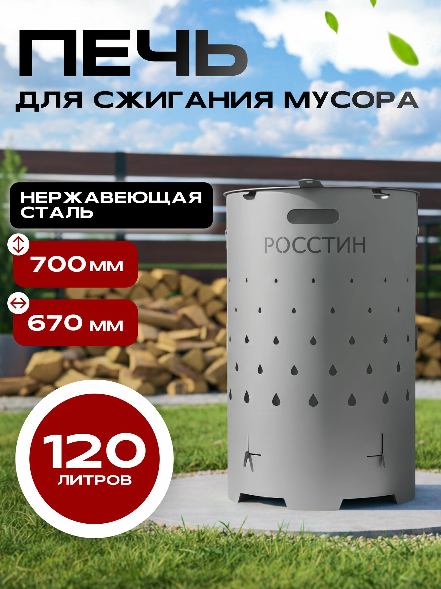 Печь для сжигания мусора "Бочка", мусоросжигатель, сборно-разборная росстин