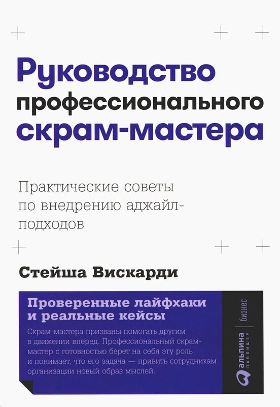 Руководство профессионального скрам-мастера: Практические советы по внедрению аджайл-по. (Вискарди С.)