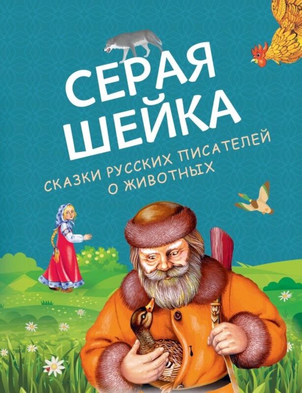 Серая Шейка. Сказки русских писателей о животных (ил. М. Белоусовой и др.) (Ушинский К. Д, Мамин-Сибиряк Д. Н, Бианки В. В.)