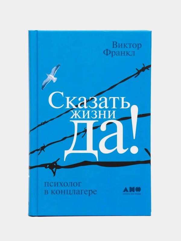 Сказать жизни "ДА!": психолог в концлагере