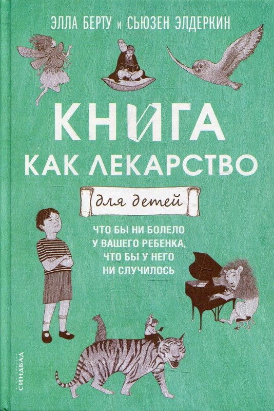 Книга как лекарство для детей (Берту Э, Элдеркин С.)