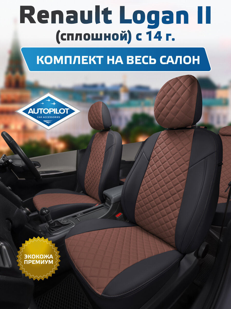 Комплект авточехлов "Автопилот" Renault Logan II (сплошной) c 14г. Экокожа ромб (Черный + Темно-коричневый)