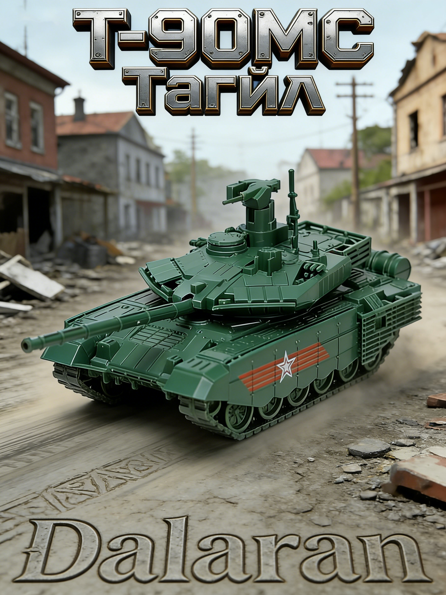 Т-90МС (Тагил) сборная модель танка 1/72 – без клея, Dalaran (War Thunder, современный российский ОБТ)