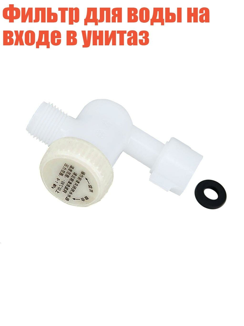 Фильтр для воды на входе в унитаз