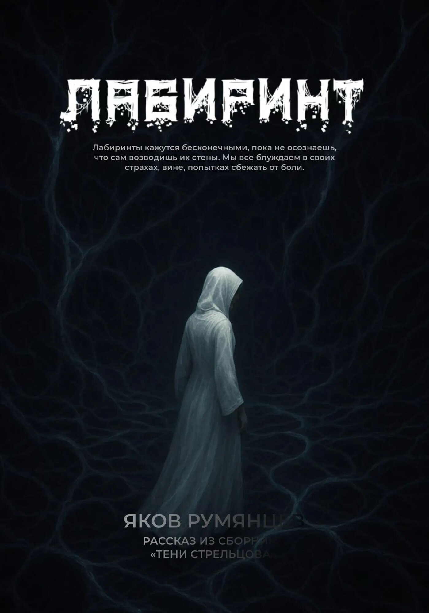 Лабиринт [Цифровая книга]