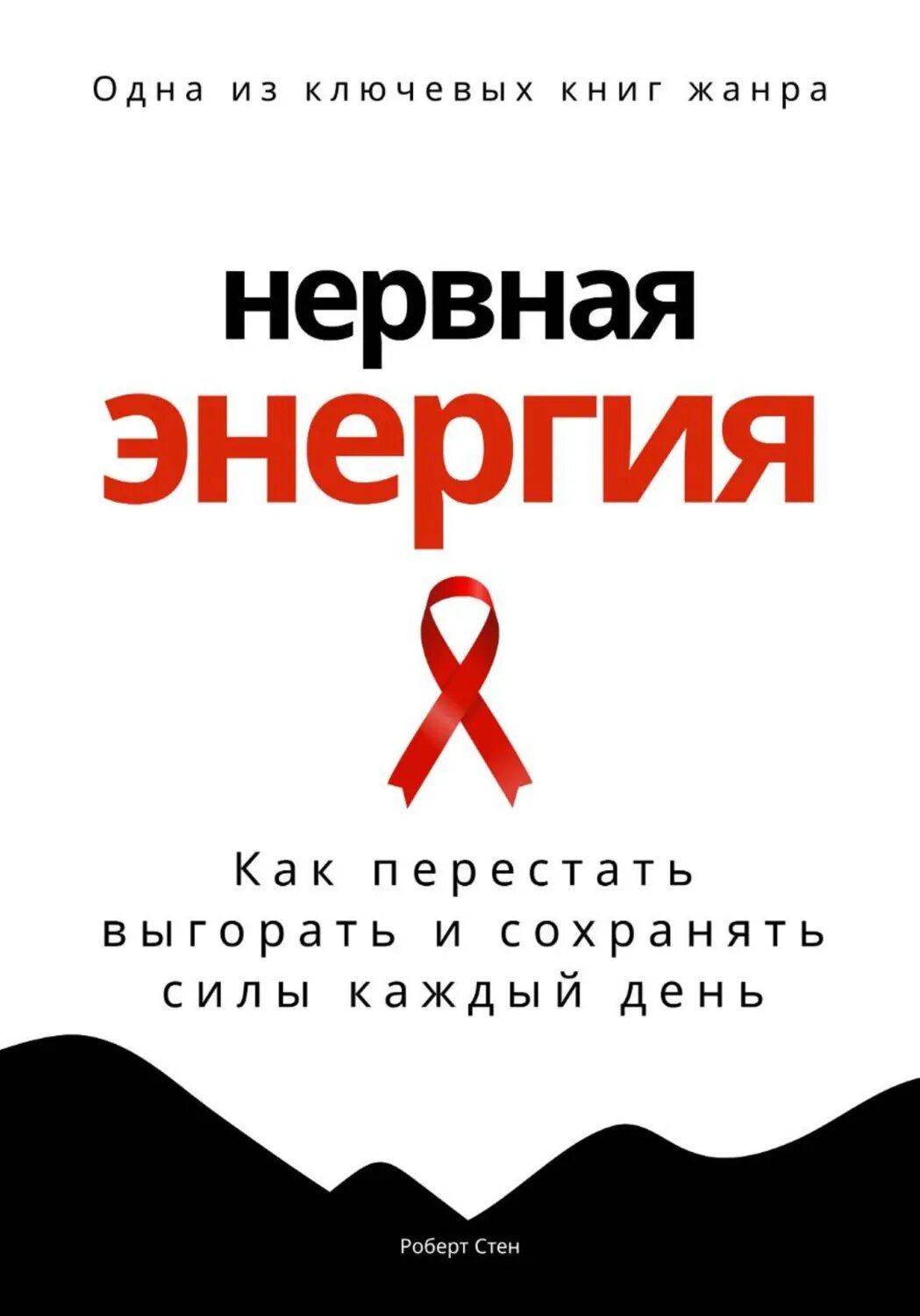 Нервная энергия. Как перестать выгорать и сохранять силы каждый день [Цифровая книга]