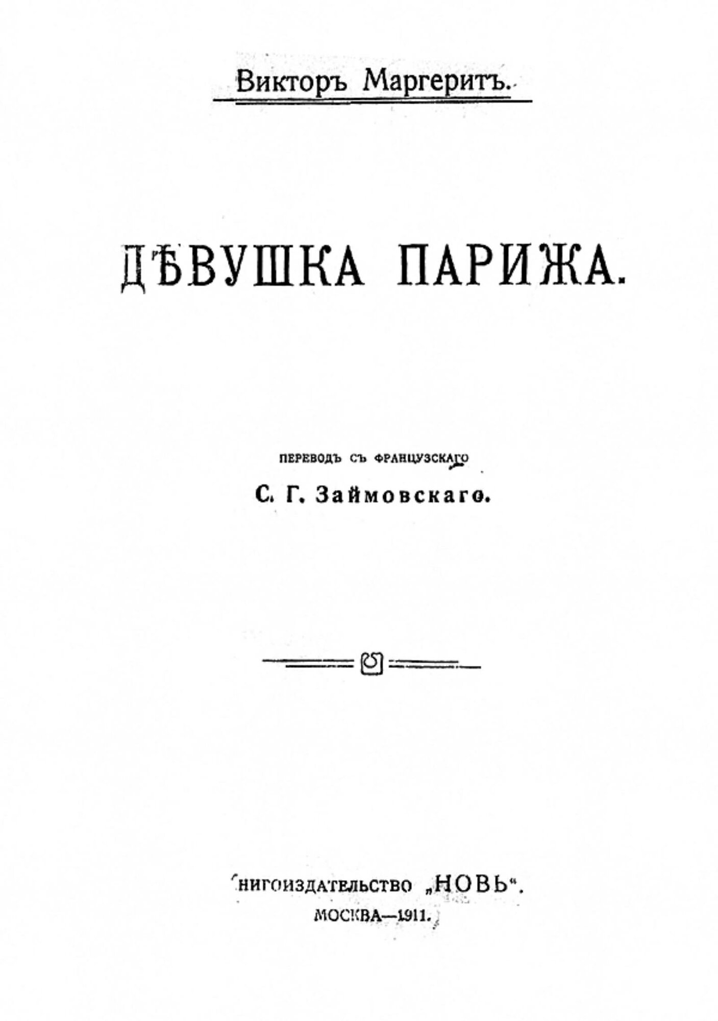 Девушка Парижа — фото 1