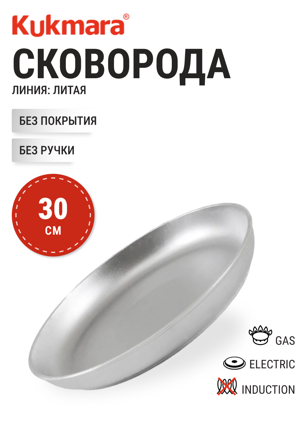 Сковорода 30 см KUKMARA с301, серый, без покрытия, без ручек