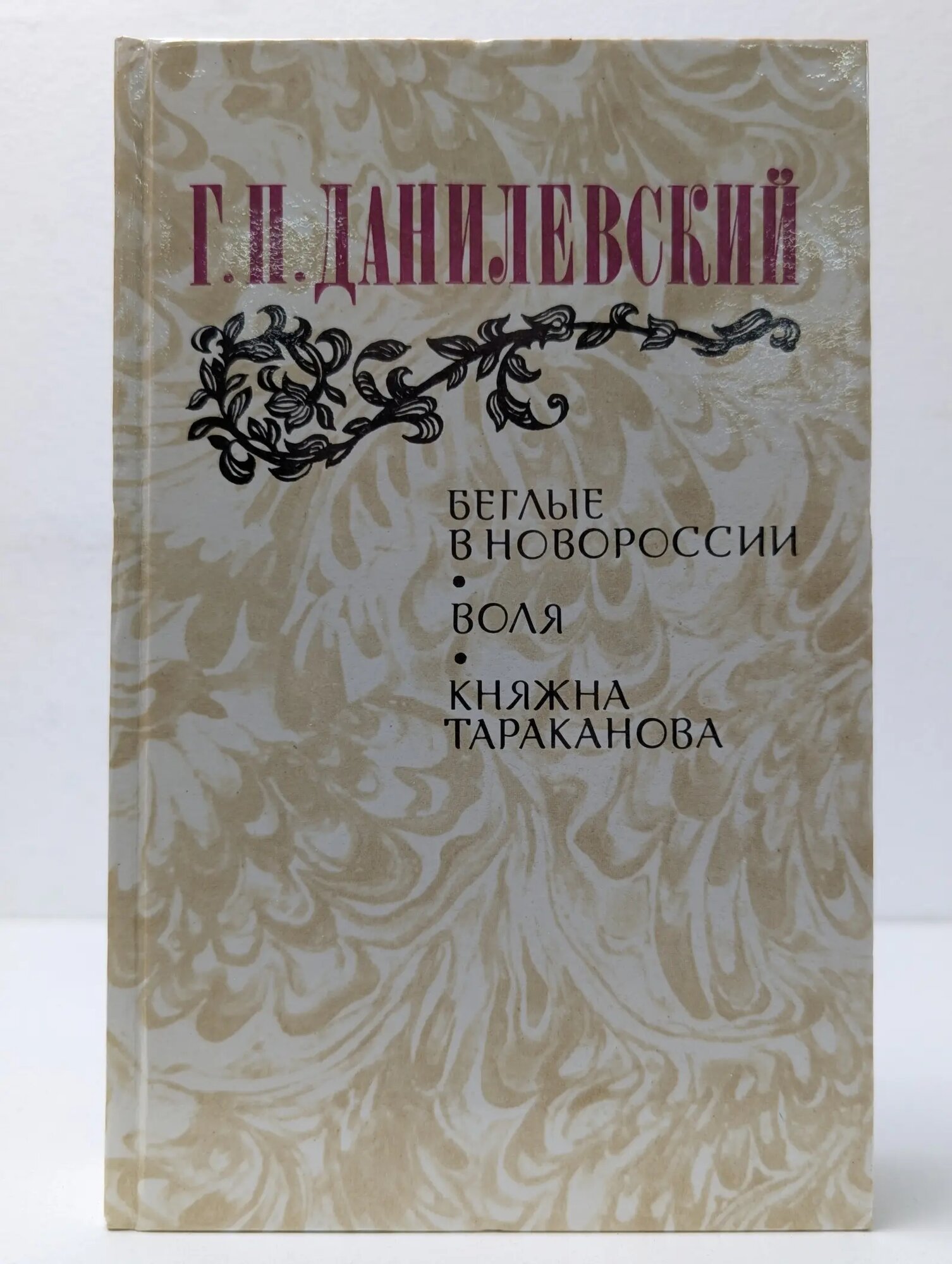 Беглые в Новороссии. Воля. Княжна Тараканова Данилевский Григорий Петрович 1983