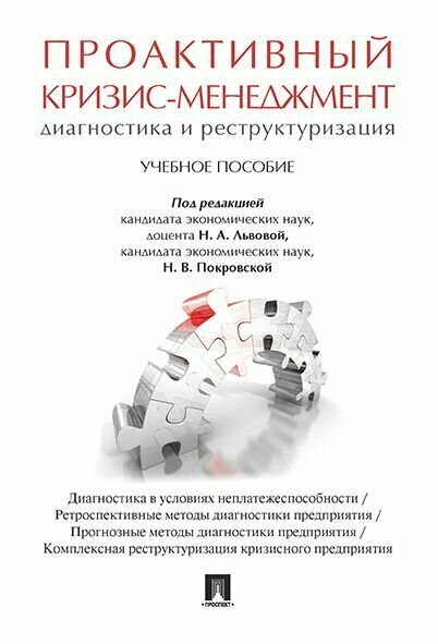 Проактивный кризис-менеджмент (диагностика и реструктуризация)