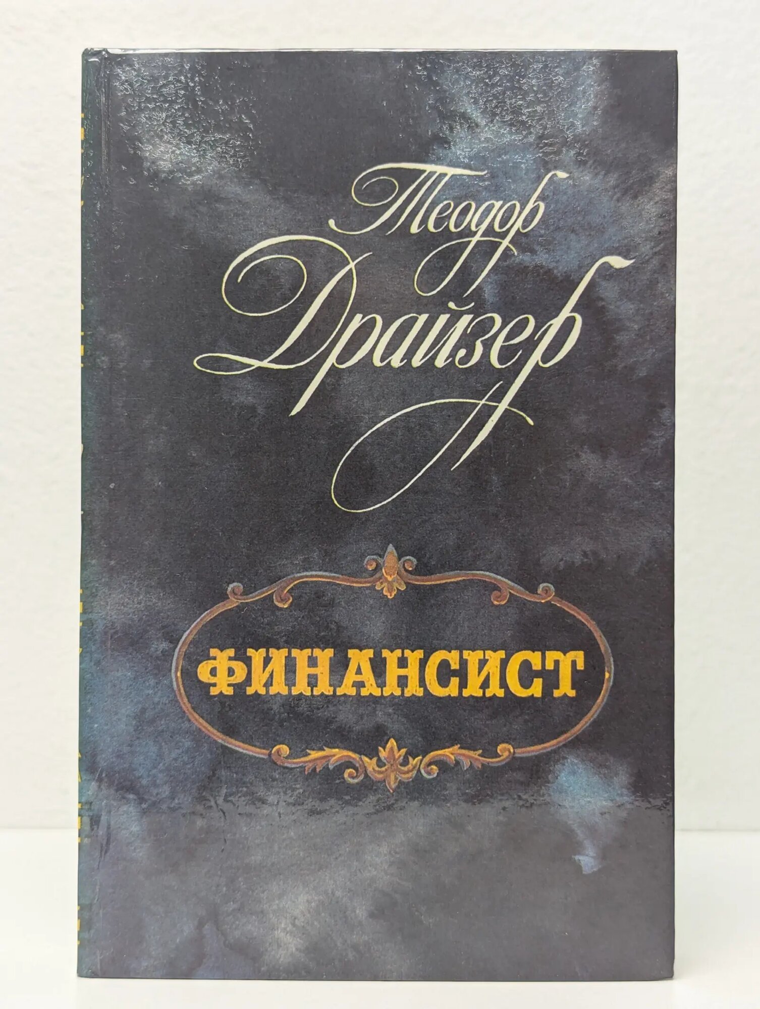 Финансист Драйзер Теодор 1987