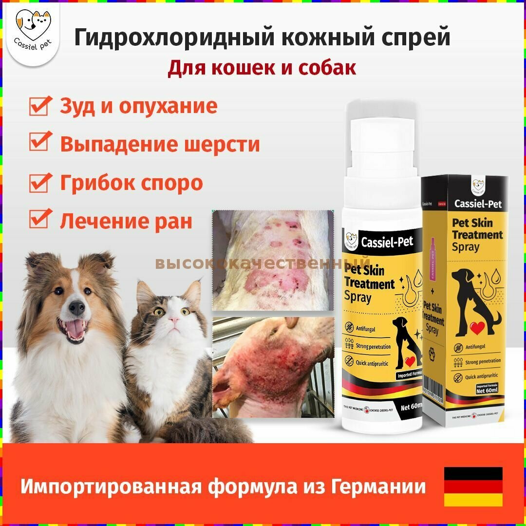Спрей для лечения кожи у собак и кошек: от грибка, зуда, блох, клещей и лишая