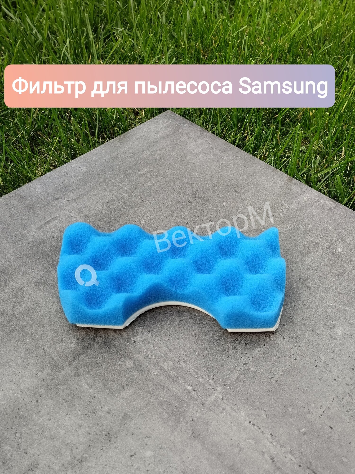 Фильтр для пылесоса Samsung
