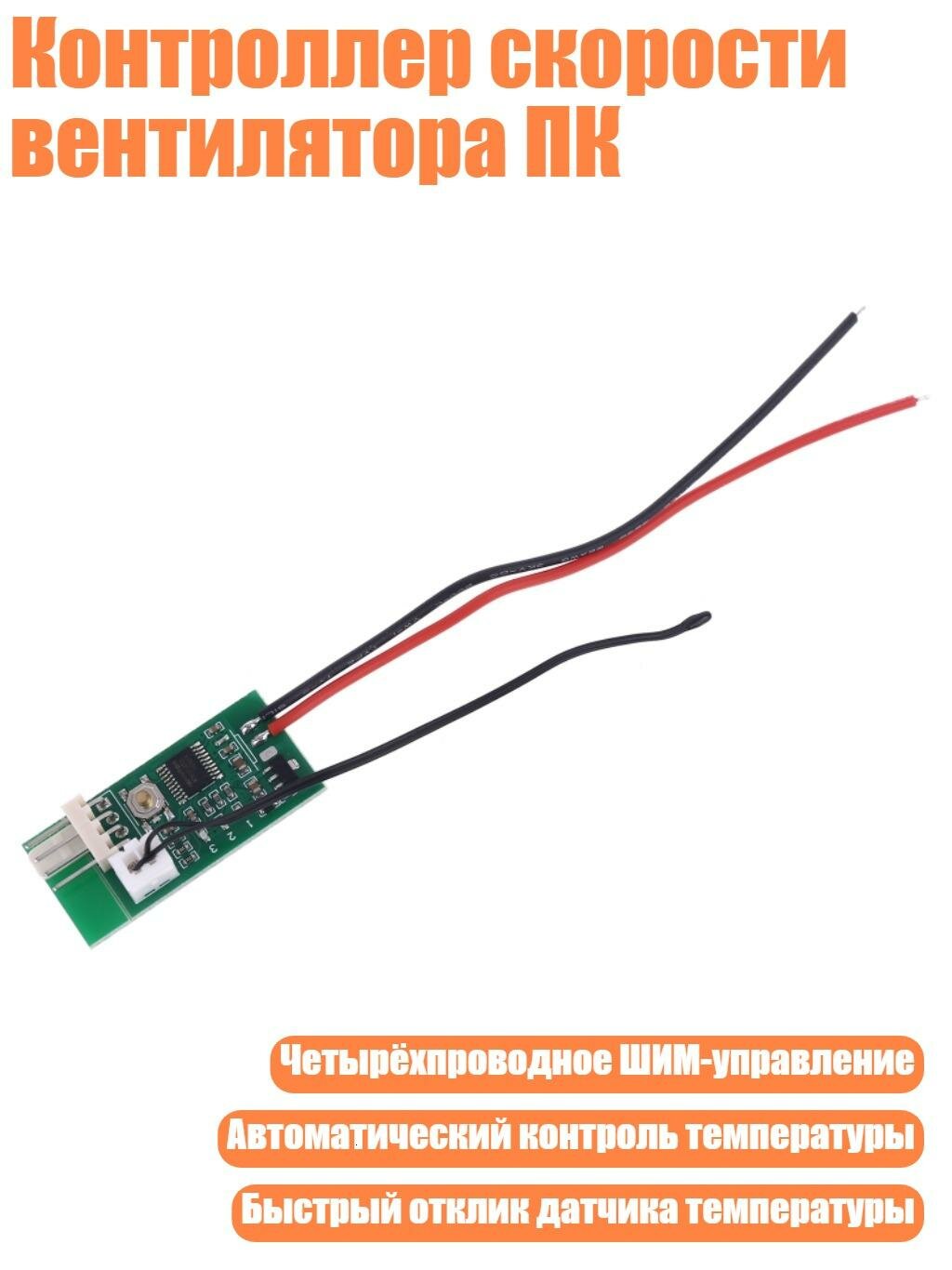 Контроллер скорости вентилятора ПК, Литтлпорбэ