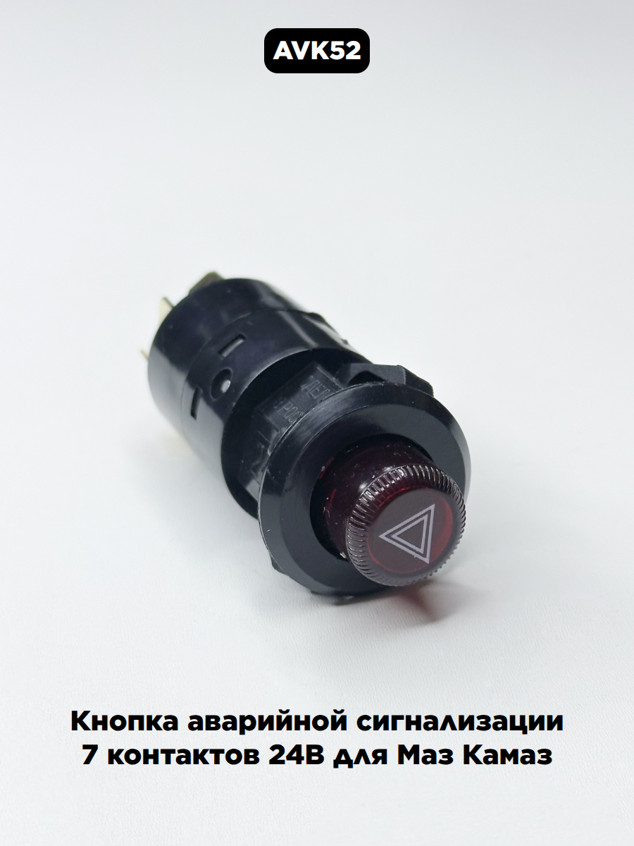 Кнопка аварийной сигнализации 7 контактов 24В для Маз. Камаз