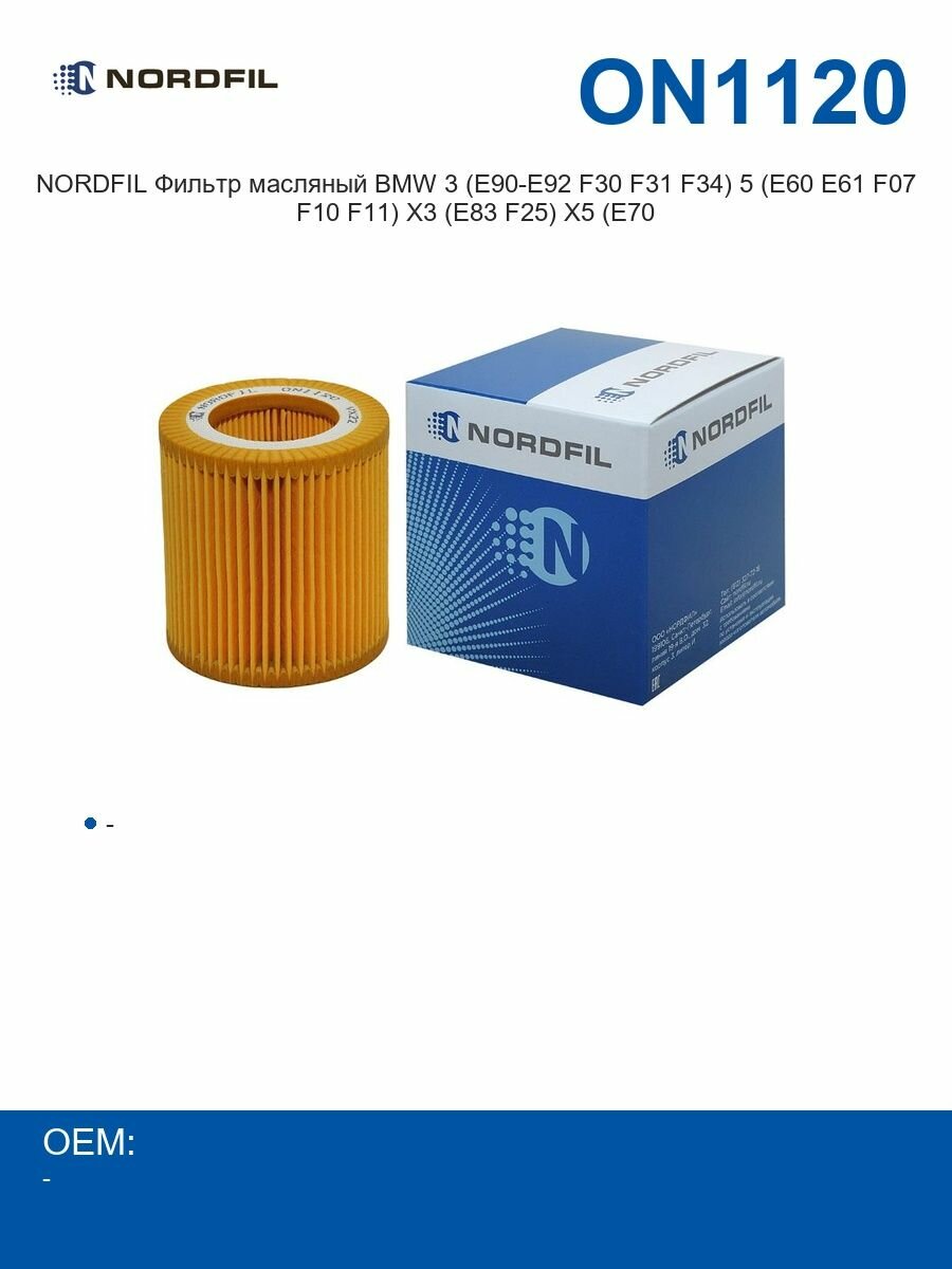 NORDFIL Фильтр масляный BMW 3 (E90-E92 F30 F31 F34) 5 (E60 E61 F07 F10 F11) X3 (E83 F25) X5 (E70