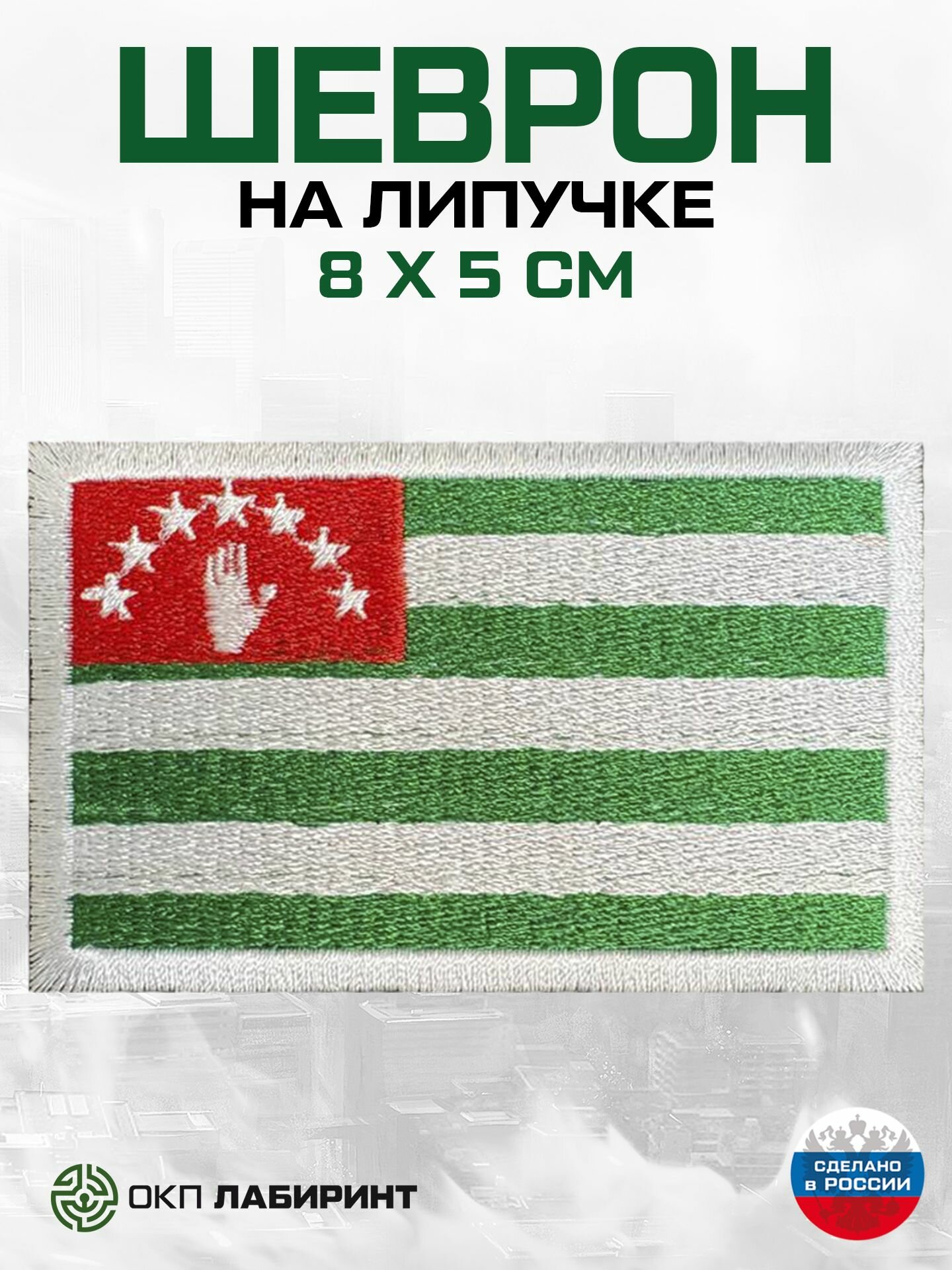 Флаг Абхазии шеврон на липучке