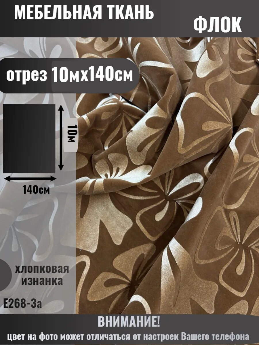 Мебельная ткань DIVANTEX флок, отрез 10м х140см