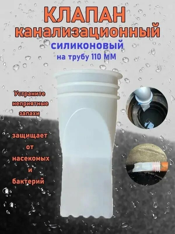 Силиконовый клапан для дачных канализаций на 110 трубу